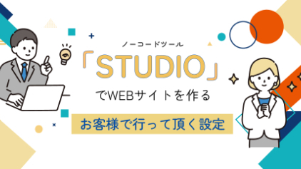 ノーコードツール「STUDIO」でWEBサイトを制作する際に共有して頂くもの｜Maya うしとうさぎDesign｜coconalaブログ